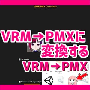 ②VRM→MMD『VRMをPMXデータに変換する』 | 西中ニシカのわーくすチャンネル